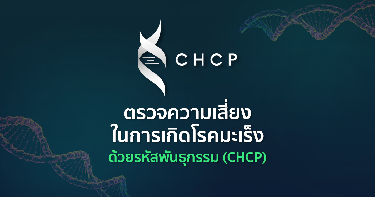 บริการตรวจความเสี่ยงในการเกิดโรคมะเร็งด้วยรหัสพันธุกรรม (CHCP) : บริการ ...